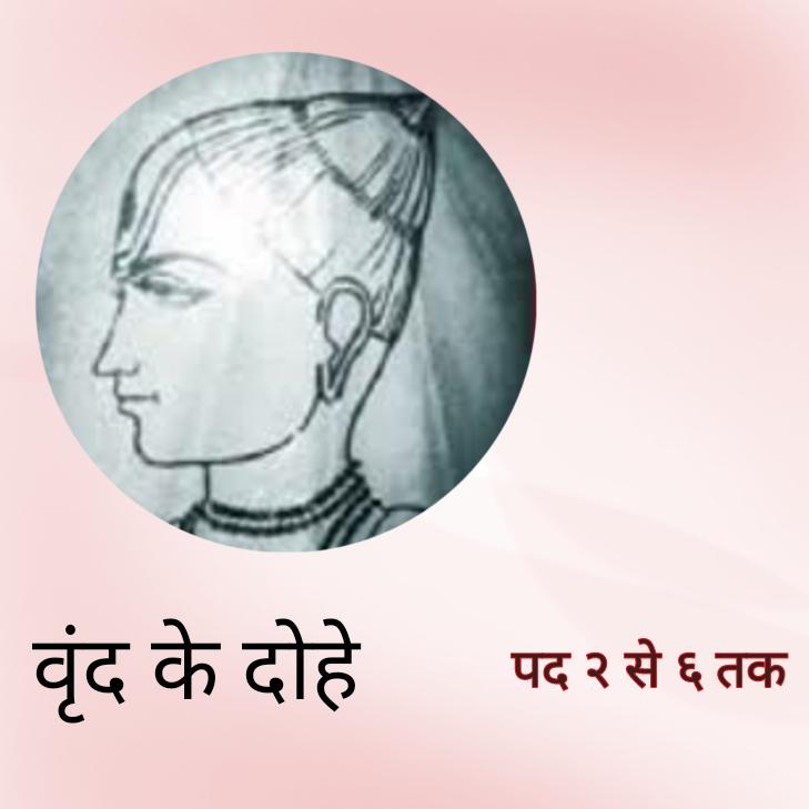 vrind ke dohe 2 se 6 tak | Recording by School Diary | Listen on audio.com